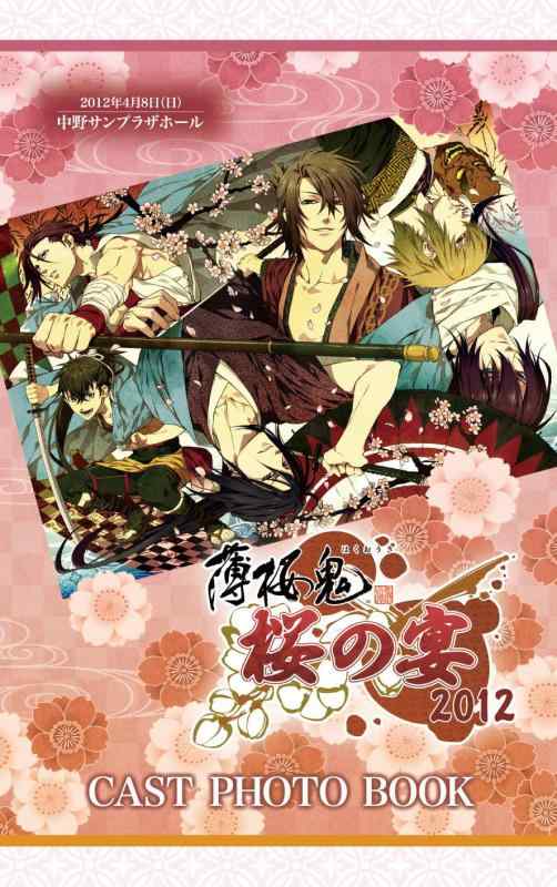 薄桜鬼 桜の宴 2012(DVD-VIDEO)■ ご購入前に必ずご確認ください ■1. 在庫管理とご注文の確定当店は複数のオンラインモールで在庫を共有しております。在庫の変動： 更新のタイムラグにより、ご注文後に「完売」が判明する場合がござ...
