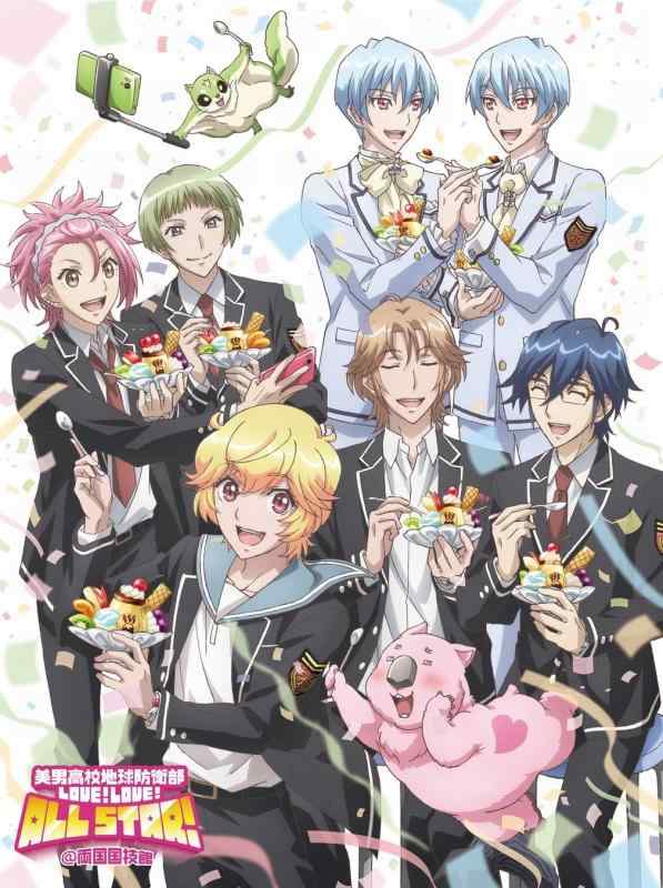 美男高校地球防衛部LOVELOVEALL STAR [Blu-ray]