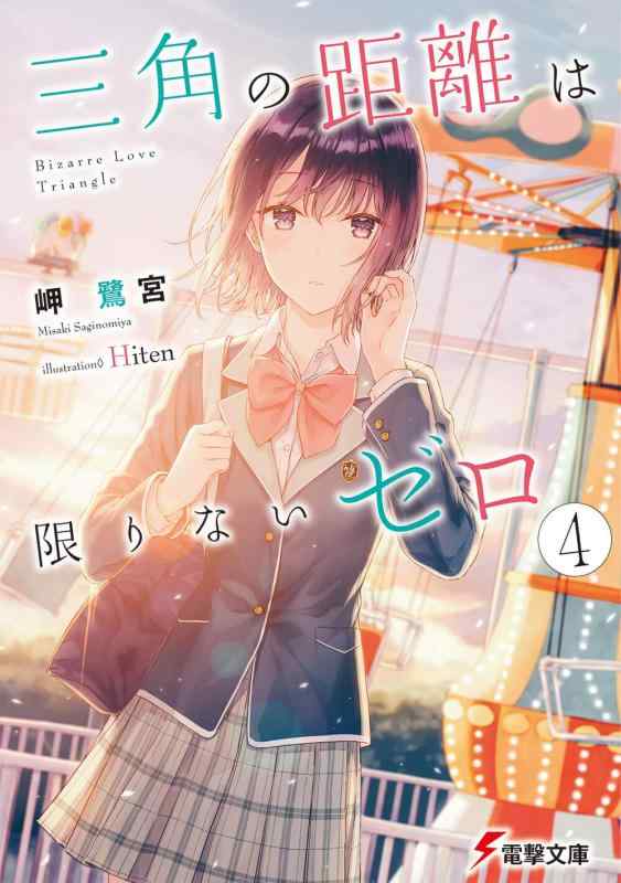 三角の距離は限りないゼロ4 (電撃文庫)