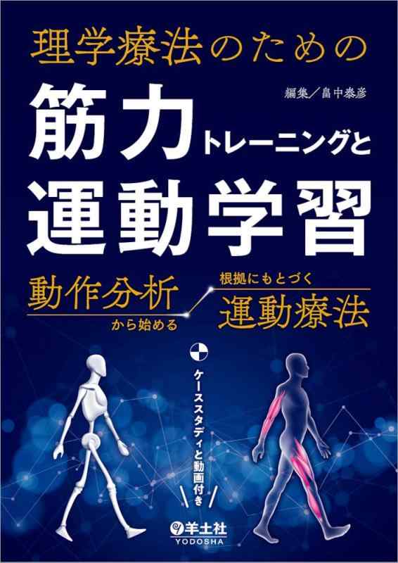 理学療法のための 筋力トレーニングと運動学習〜動作分析から始める根拠にもとづく運動療法■ ご購入前に必ずご確認ください ■1. 在庫管理とご注文の確定当店は複数のオンラインモールで在庫を共有しております。在庫の変動： 更新のタイムラグにより...
