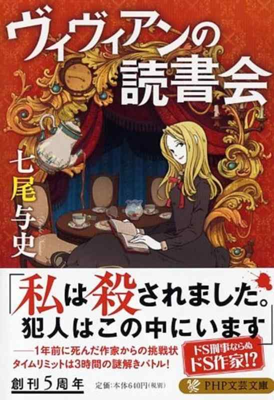 ヴィヴィアンの読書会 (PHP文芸文庫)■ ご購入前に必ずご確認ください ■1. 在庫管理とご注文の確定当店は複数のオンラインモールで在庫を共有しております。在庫の変動： 更新のタイムラグにより、ご注文後に「完売」が判明する場合がございます...