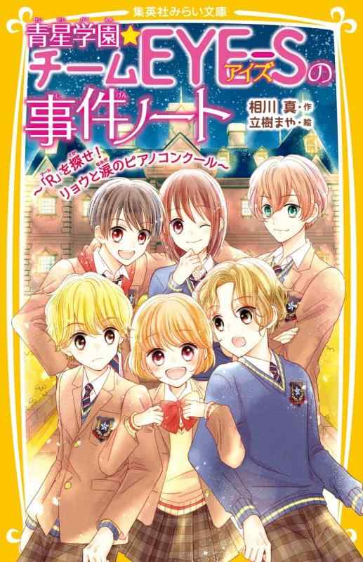 青星学園チームEYE-Sの事件ノート ~「R」を探せ リョウと涙のピアノコンクール~ (集英社みらい文庫)