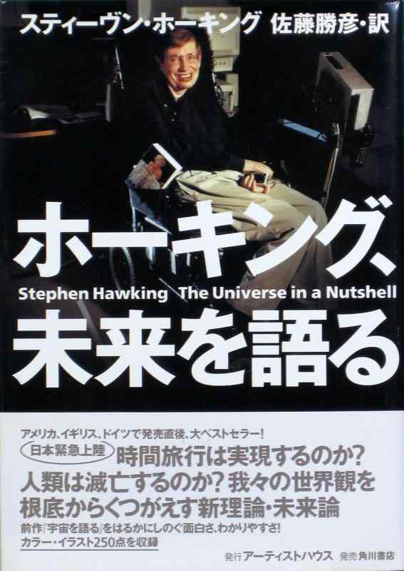 ホーキング、未来を語る