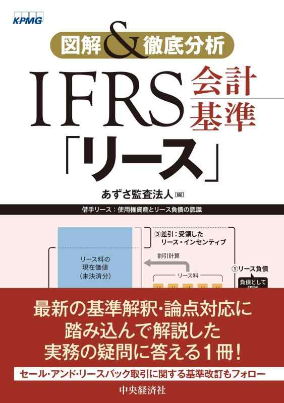 図解&amp;徹底分析 IFRS会計基準「リース」■ ご購入前に必ずご確認ください ■1. 在庫管理とご注文の確定当店は複数のオンラインモールで在庫を共有しております。在庫の変動： 更新のタイムラグにより、ご注文後に「完売」が判明する場合が...