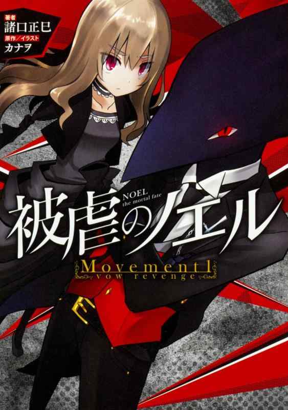 被虐のノエル Movement1 - vow revenge■ ご購入前に必ずご確認ください ■1. 在庫管理とご注文の確定当店は複数のオンラインモールで在庫を共有しております。在庫の変動： 更新のタイムラグにより、ご注文後に「完売」が判明...