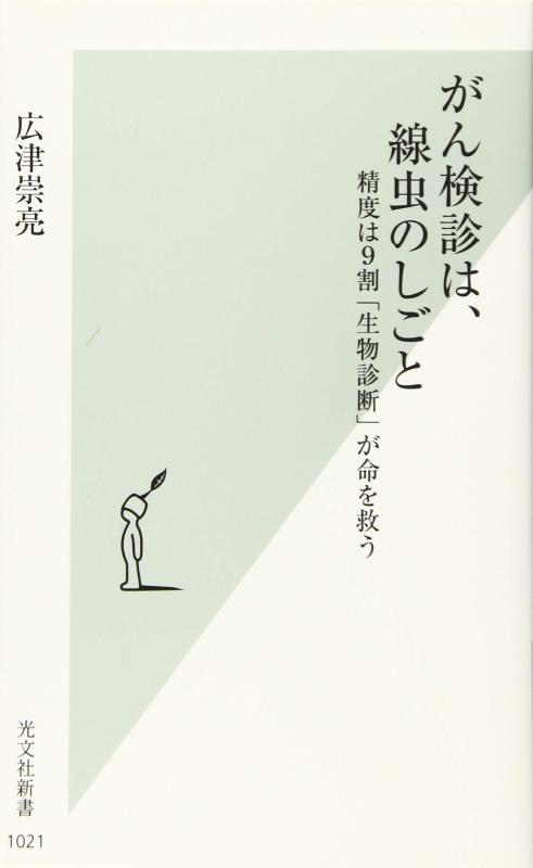 がん検診は、線虫のしごと 精度は9割「生物診断」が命を救う (光文社新書)