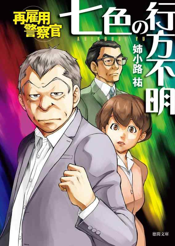 再雇用警察官　七色の行方不明 (徳間文庫)