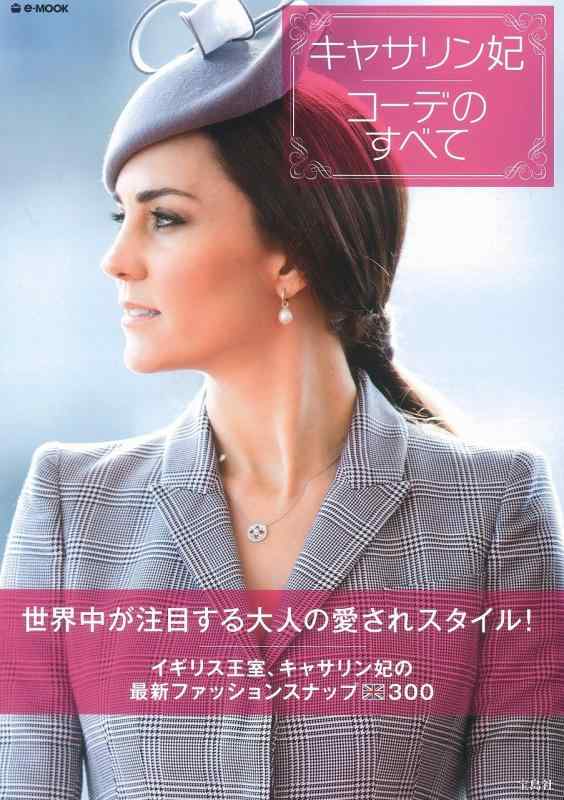 キャサリン妃コーデのすべて (e-MOOK)■ ご購入前に必ずご確認ください ■1. 在庫管理とご注文の確定当店は複数のオンラインモールで在庫を共有しております。在庫の変動： 更新のタイムラグにより、ご注文後に「完売」が判明する場合がござい...