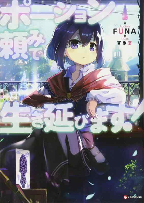 ポーション頼みで生き延びます (Kラノベブックス)