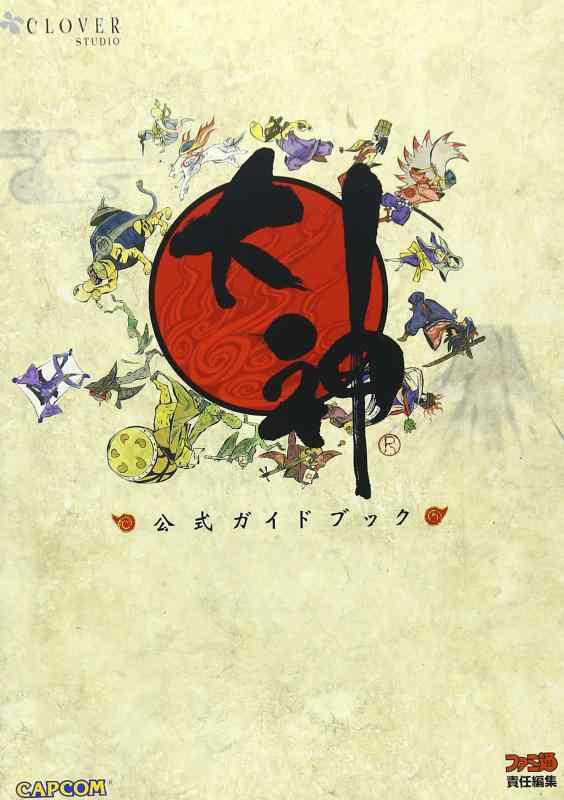 大神 公式ガイドブック■ ご購入前に必ずご確認ください ■1. 在庫管理とご注文の確定当店は複数のオンラインモールで在庫を共有しております。在庫の変動： 更新のタイムラグにより、ご注文後に「完売」が判明する場合がございます。欠品時の対応： ...
