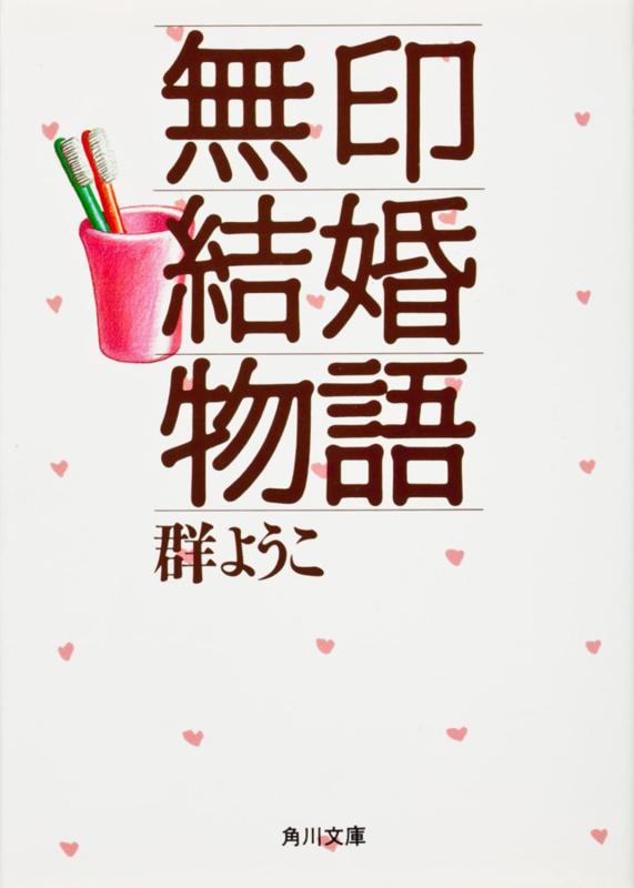 無印結婚物語 (角川文庫)無印結婚物語 (角川文庫) [Mar 01, 1992] 群 ようこ