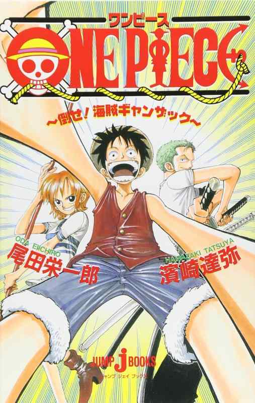 ONE PIECE 倒せ 海賊ギャンザック (JUMP j BOOKS)