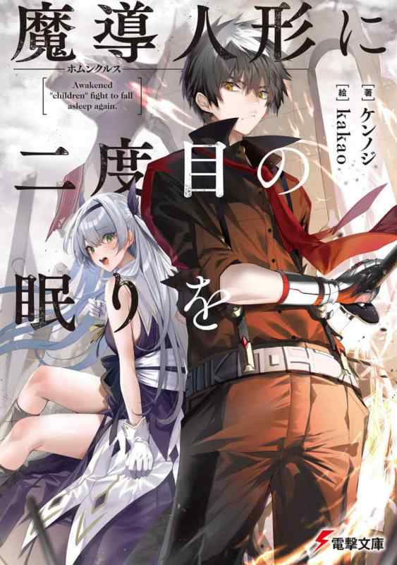 魔導人形に二度目の眠りを (電撃文庫)