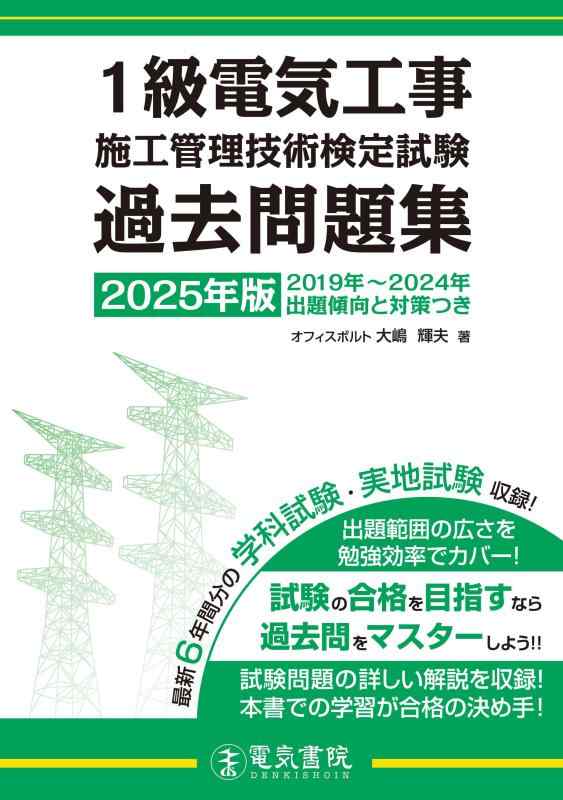 2025年版 1級電気工事施工管理技術検定試験過去問題集■ ご購入前に必ずご確認ください ■1. 在庫管理とご注文の確定当店は複数のオンラインモールで在庫を共有しております。在庫の変動： 更新のタイムラグにより、ご注文後に「完売」が判明する...