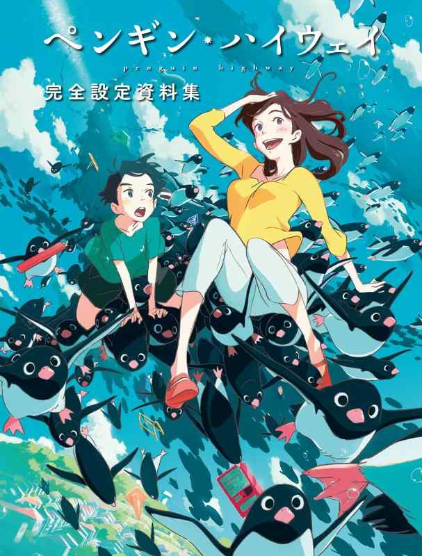 ペンギン・ハイウェイ 完全設定資料集