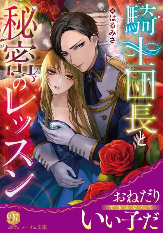 騎士団長と秘密のレッスン (ノーチェ文庫)■ ご購入前に必ずご確認ください ■1. 在庫管理とご注文の確定当店は複数のオンラインモールで在庫を共有しております。在庫の変動： 更新のタイムラグにより、ご注文後に「完売」が判明する場合がございま...