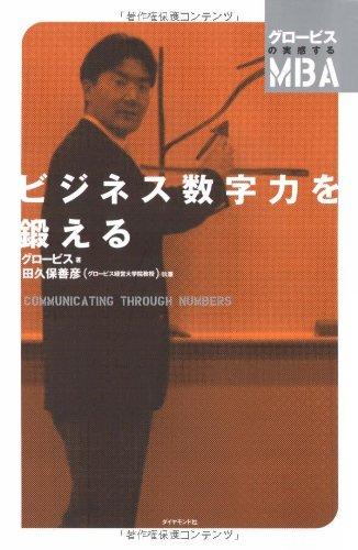 ビジネス数字力を鍛える (グロービスの実感するMBA)