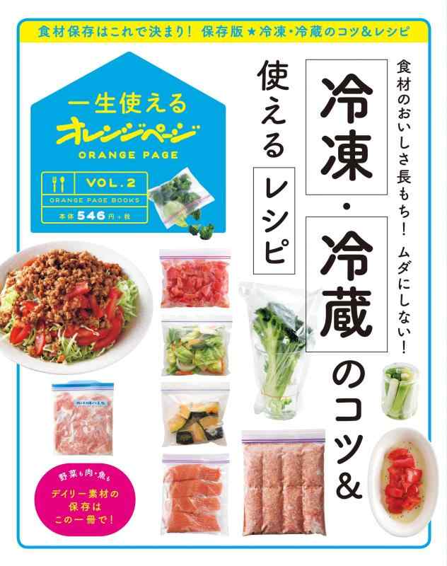 一生使えるオレンジページVOL.2 冷凍・冷蔵のコツ&amp;使えるレシピ (オレンジページブックス)■ ご購入前に必ずご確認ください ■1. 在庫管理とご注文の確定当店は複数のオンラインモールで在庫を共有しております。在庫の変動： 更新の...