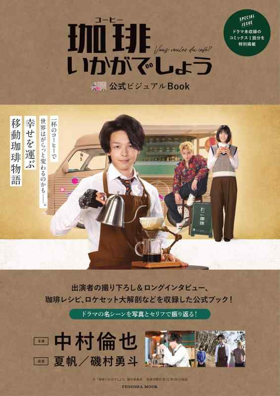 「珈琲いかがでしょう」公式ビジュアルBOOK (扶桑社ムック)