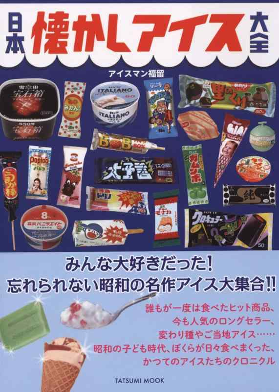 日本懐かしアイス大全 (タツミムック)■ ご購入前に必ずご確認ください ■1. 在庫管理とご注文の確定当店は複数のオンラインモールで在庫を共有しております。在庫の変動： 更新のタイムラグにより、ご注文後に「完売」が判明する場合がございます。...