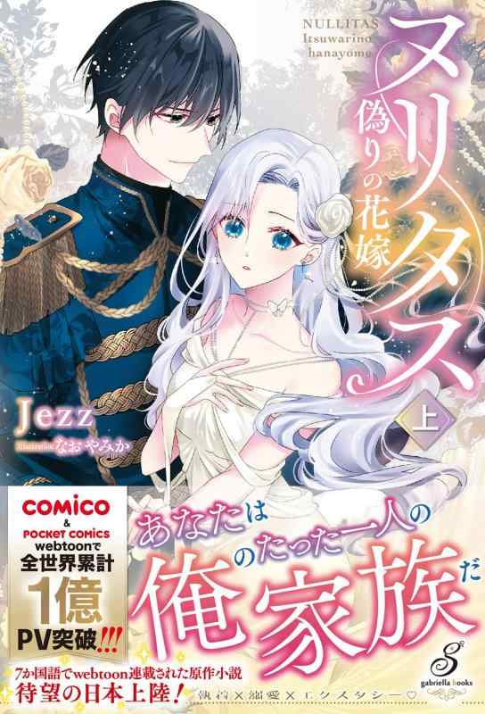 ヌリタス～偽りの花嫁～上 (ガブリエラブックス)