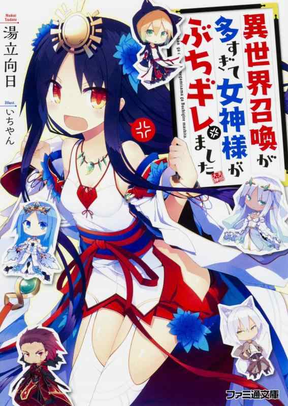 異世界召喚が多すぎて女神様がぶちギレました (ファミ通文庫)
