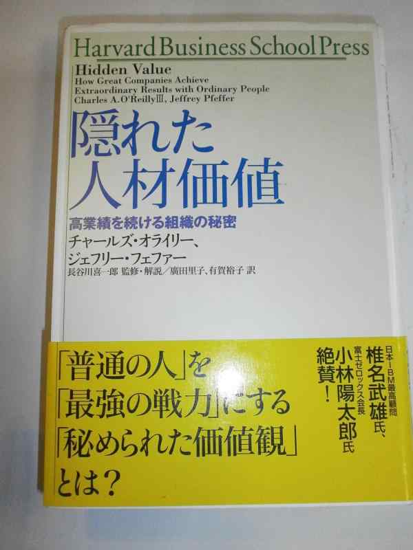 隠れた人材価値 (Harvard Business School Press)■ ご購入前に必ずご確認ください ■1. 在庫管理とご注文の確定当店は複数のオンラインモールで在庫を共有しております。在庫の変動： 更新のタイムラグにより、ご注文...