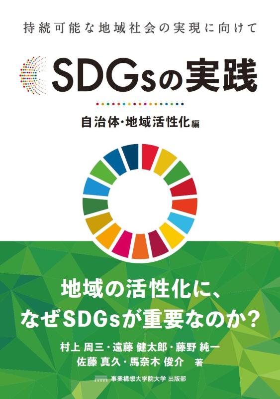 SDGsの実践 ~自治体・地域活性化編~■ ご購入前に必ずご確認ください ■1. 在庫管理とご注文の確定当店は複数のオンラインモールで在庫を共有しております。在庫の変動： 更新のタイムラグにより、ご注文後に「完売」が判明する場合がございます...