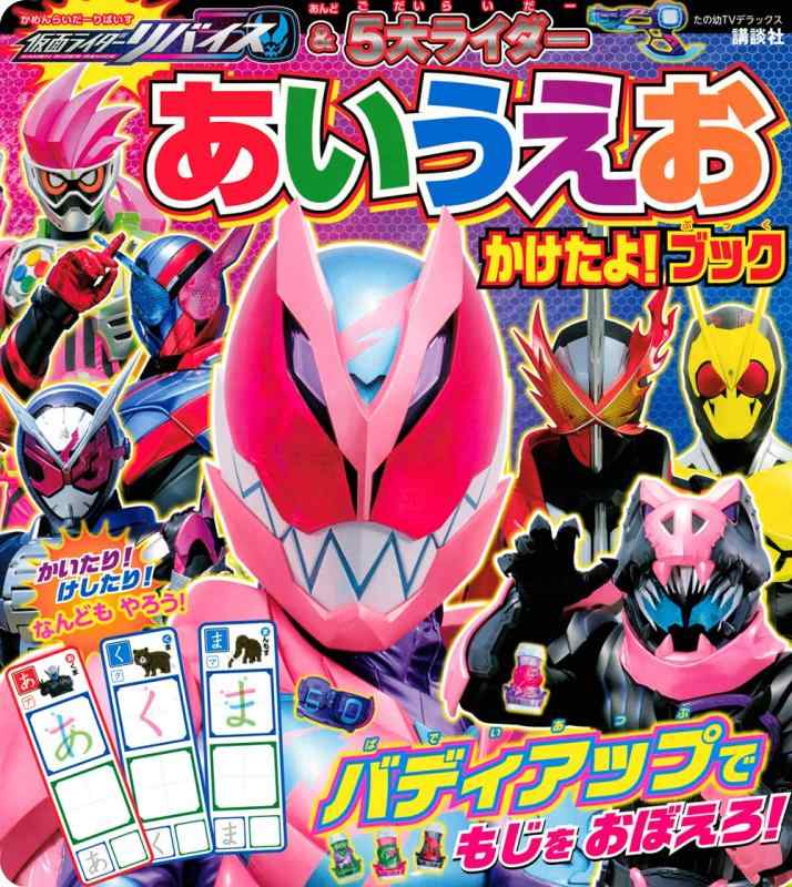 仮面ライダーリバイス&amp;5大ライダー あいうえお かけたよ ブック (たの幼TVデラックス)■ ご購入前に必ずご確認ください ■1. 在庫管理とご注文の確定当店は複数のオンラインモールで在庫を共有しております。在庫の変動： 更新のタイ...