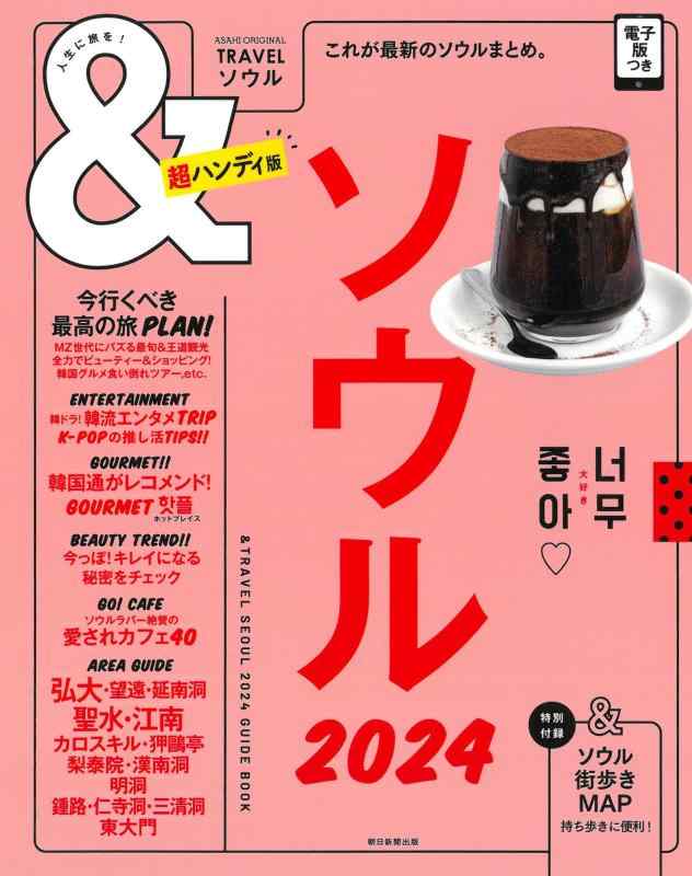 &amp;TRAVEL ソウル 2024【超ハンディ版】 (アサヒオリジナル)■ ご購入前に必ずご確認ください ■1. 在庫管理とご注文の確定当店は複数のオンラインモールで在庫を共有しております。在庫の変動： 更新のタイムラグにより、ご注文...
