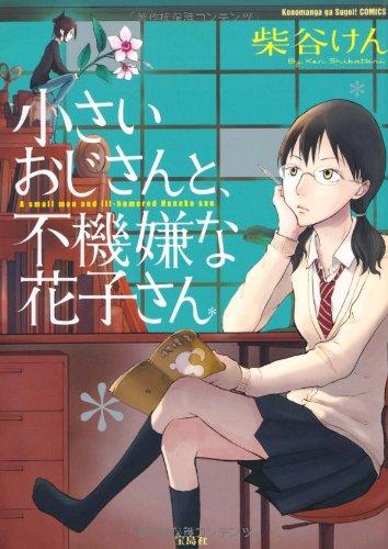 小さいおじさんと、不機嫌な花子さん (Konomanga ga SugoiCOMICS)