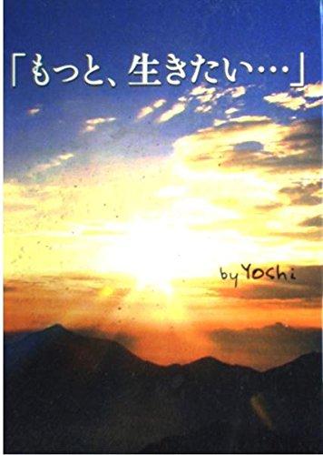 もっと、生きたい…