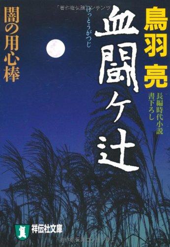 血闘ヶ辻　闇の用心棒 (祥伝社文庫)