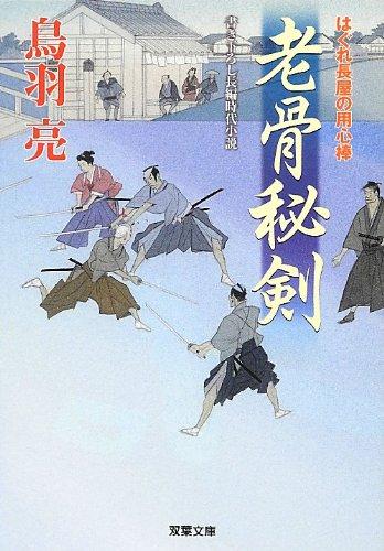 老骨秘剣-はぐれ長屋の用心棒(26) (双葉文庫)■ ご購入前に必ずご確認ください ■1. 在庫管理とご注文の確定当店は複数のオンラインモールで在庫を共有しております。在庫の変動： 更新のタイムラグにより、ご注文後に「完売」が判明する場合が...
