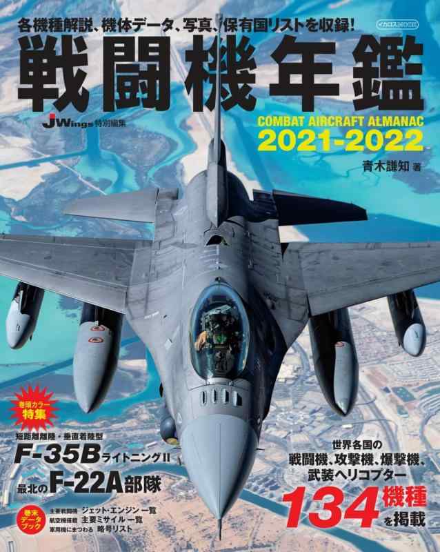 戦闘機年鑑 2021-2022 (イカロス・ムック)■ ご購入前に必ずご確認ください ■1. 在庫管理とご注文の確定当店は複数のオンラインモールで在庫を共有しております。在庫の変動： 更新のタイムラグにより、ご注文後に「完売」が判明する場合...