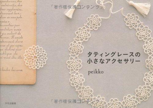 タティングレースの小さなアクセサリー