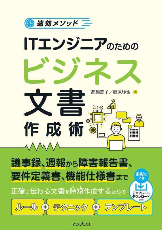 (多彩な文書テンプレート付き)速効メソッド ITエンジニアのためのビジネス文書作成術■ ご購入前に必ずご確認ください ■1. 在庫管理とご注文の確定当店は複数のオンラインモールで在庫を共有しております。在庫の変動： 更新のタイムラグにより、...