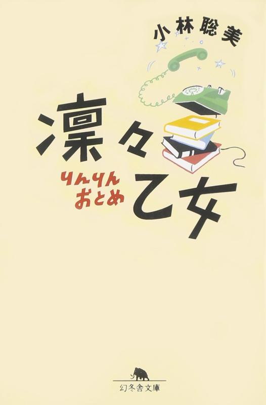 凛々乙女 (幻冬舎文庫 こ 1-2)■ ご購入前に必ずご確認ください ■1. 在庫管理とご注文の確定当店は複数のオンラインモールで在庫を共有しております。在庫の変動： 更新のタイムラグにより、ご注文後に「完売」が判明する場合がございます。欠...