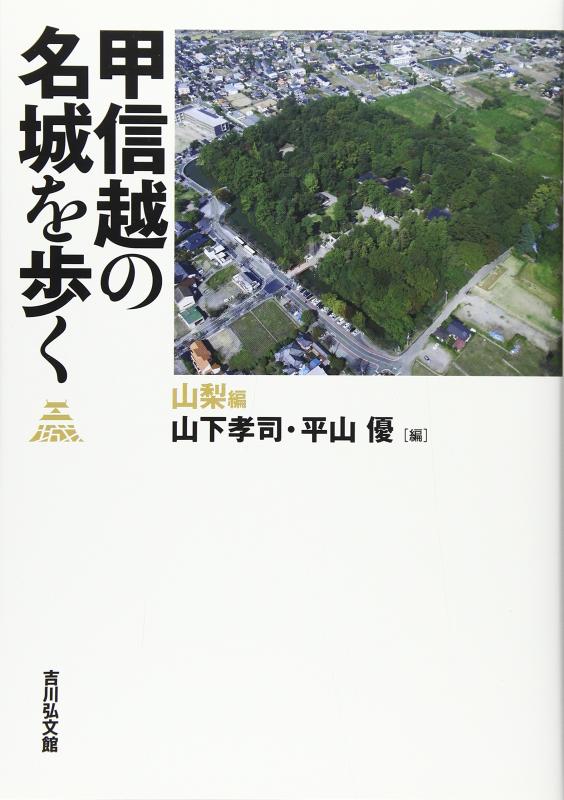 甲信越の名城を歩く 山梨編■ ご購入前に必ずご確認ください ■1. 在庫管理とご注文の確定当店は複数のオンラインモールで在庫を共有しております。在庫の変動： 更新のタイムラグにより、ご注文後に「完売」が判明する場合がございます。欠品時の対応...