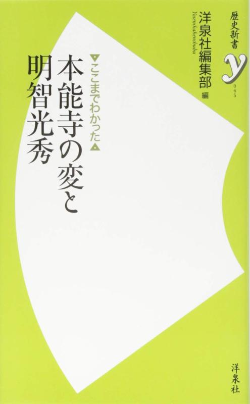 ここまでわかった 本能寺の変と明智光秀 (歴史新書y 65)■ ご購入前に必ずご確認ください ■1. 在庫管理とご注文の確定当店は複数のオンラインモールで在庫を共有しております。在庫の変動： 更新のタイムラグにより、ご注文後に「完売」が判明...