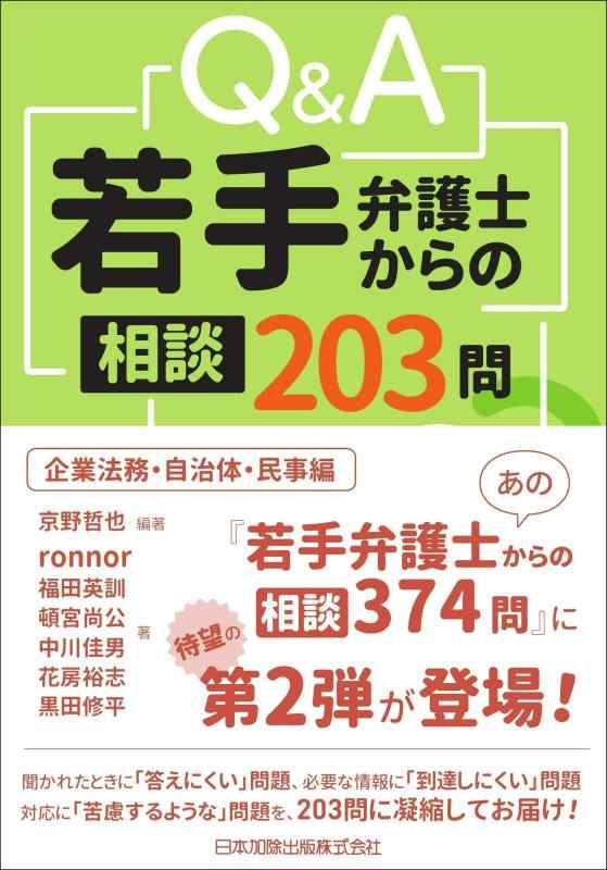 Q&amp;A若手弁護士からの相談203問 企業法務・自治体・民事編■ ご購入前に必ずご確認ください ■1. 在庫管理とご注文の確定当店は複数のオンラインモールで在庫を共有しております。在庫の変動： 更新のタイムラグにより、ご注文後に「完売...