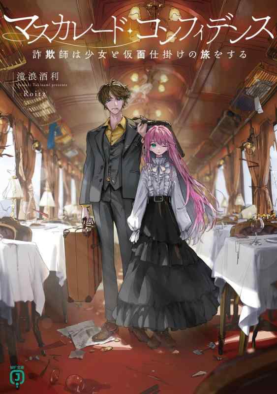 マスカレード・コンフィデンス 詐欺師は少女と仮面仕掛けの旅をする (MF文庫J)