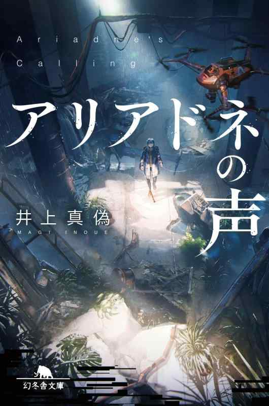 アリアドネの声 (幻冬舎文庫 い 79-1)