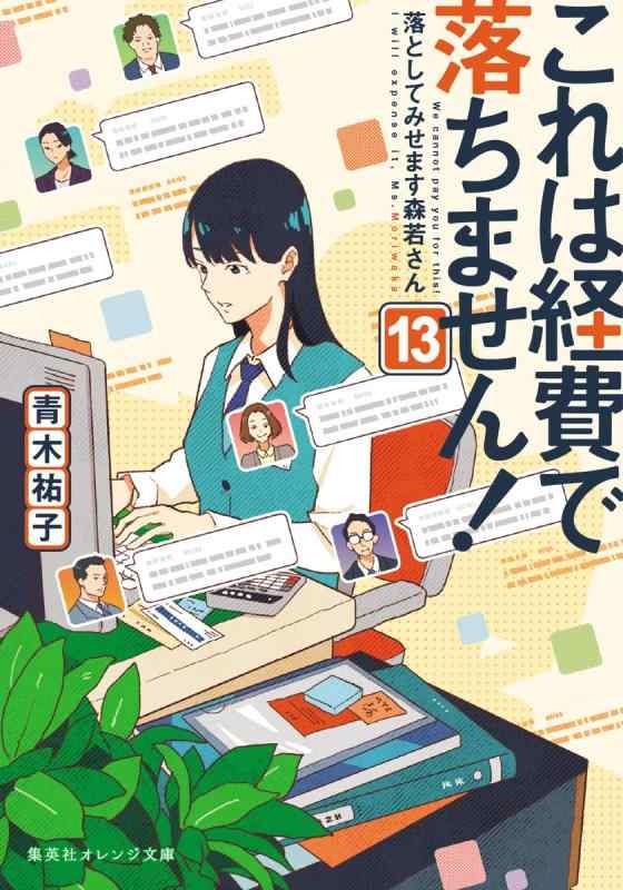 これは経費で落ちません 13 ~落としてみせます森若さん~ (集英社オレンジ文庫)■ ご購入前に必ずご確認ください ■1. 在庫管理とご注文の確定当店は複数のオンラインモールで在庫を共有しております。在庫の変動： 更新のタイムラグにより、ご...