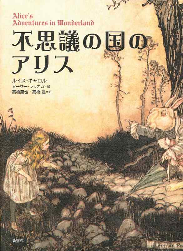 不思議の国のアリス (挿絵=ラッカム)■ ご購入前に必ずご確認ください ■1. 在庫管理とご注文の確定当店は複数のオンラインモールで在庫を共有しております。在庫の変動： 更新のタイムラグにより、ご注文後に「完売」が判明する場合がございます。...