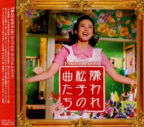 嫌われ松子の曲たち■ ご購入前に必ずご確認ください ■1. 在庫管理とご注文の確定当店は複数のオンラインモールで在庫を共有しております。在庫の変動： 更新のタイムラグにより、ご注文後に「完売」が判明する場合がございます。欠品時の対応： 万が...
