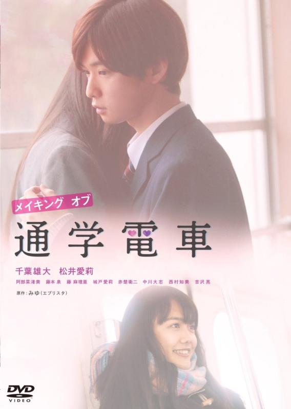 メイキング オブ 通学電車 [DVD]■ ご購入前に必ずご確認ください ■1. 在庫管理とご注文の確定当店は複数のオンラインモールで在庫を共有しております。在庫の変動： 更新のタイムラグにより、ご注文後に「完売」が判明する場合がございます。...