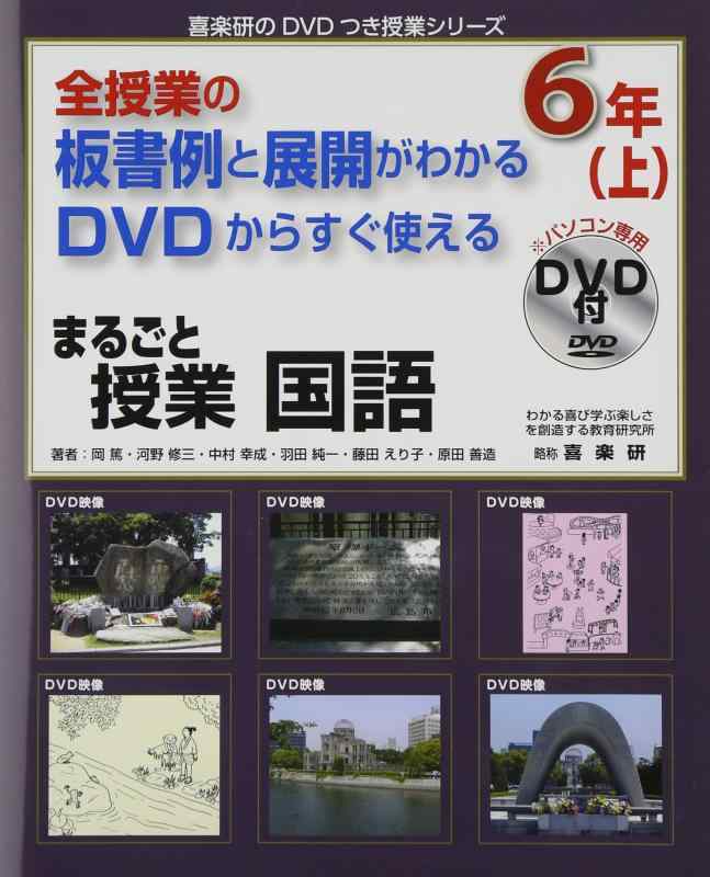 まるごと授業国語6年: 全授業の板書例と展開がわかるDVDからすぐ使える (上) (喜楽研のDVDつき授業シリーズ)■ ご購入前に必ずご確認ください ■1. 在庫管理とご注文の確定当店は複数のオンラインモールで在庫を共有しております。在庫の...