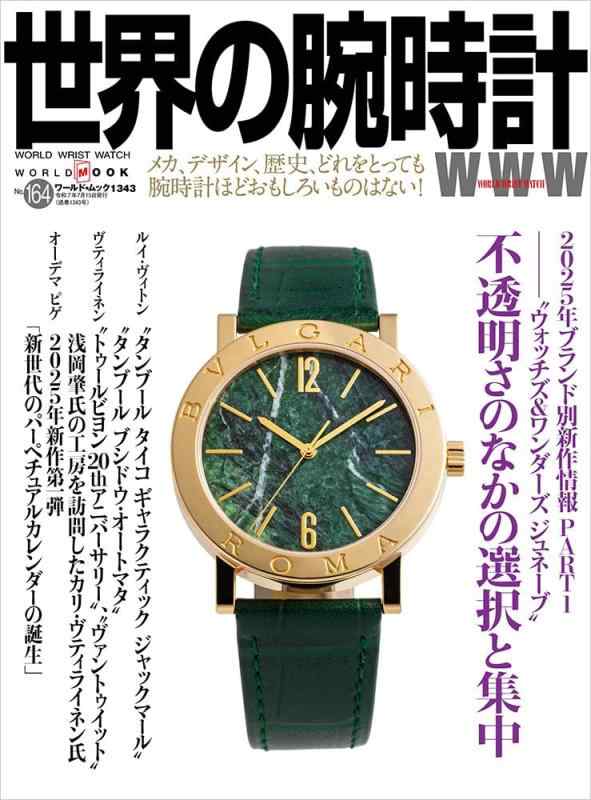 世界の腕時計 (164) (ワールドムック, 1343)