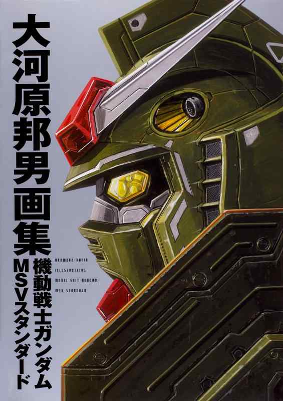 大河原邦男画集 機動戦士ガンダム MSVスタンダード■ ご購入前に必ずご確認ください ■1. 在庫管理とご注文の確定当店は複数のオンラインモールで在庫を共有しております。在庫の変動： 更新のタイムラグにより、ご注文後に「完売」が判明する場合...